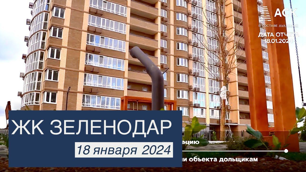 ЖК Зеленодар ➤литер 5а и 5б - дома сданы в эксплуатацию ➤готовность 100% ➤18 января 2024 АСК