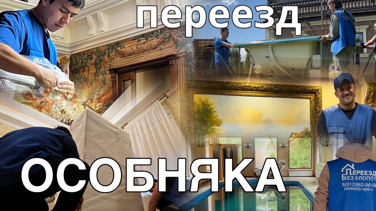 Переезд особняка