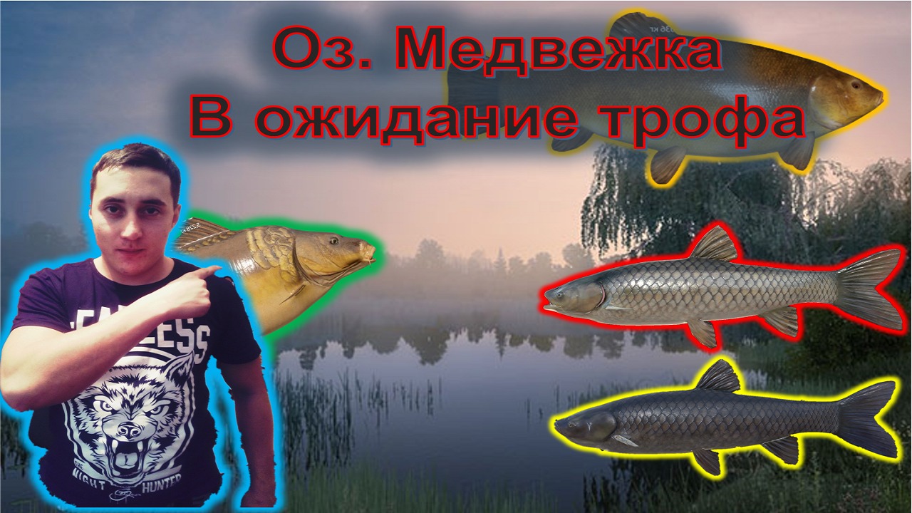 Оз.медвежье и р.Вьюнок-Линь или носарь?!