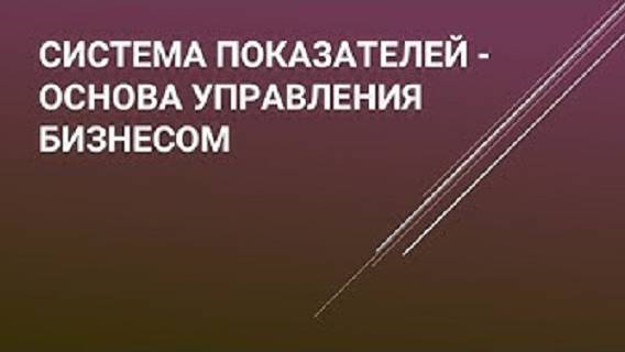 Система показателей - основа управления бизнесом(ERP)