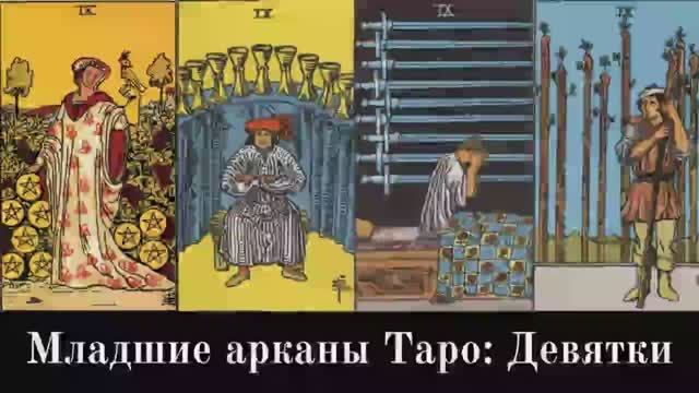 Младшие арканы Таро: Девятки