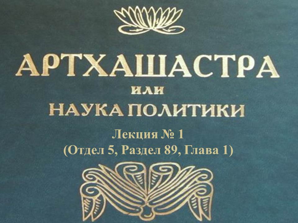"АРТХАШАСТРА" - ОТДЕЛ 5, ЛЕКЦИЯ № 1