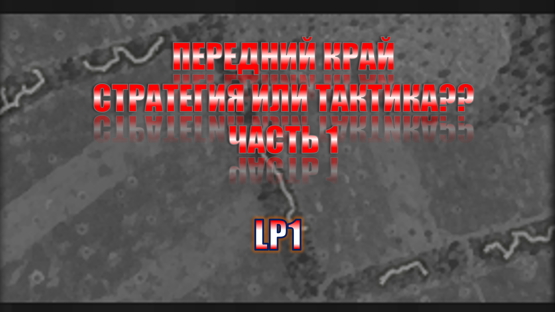 игра в которой побеждает сила твоего ума (передний край)