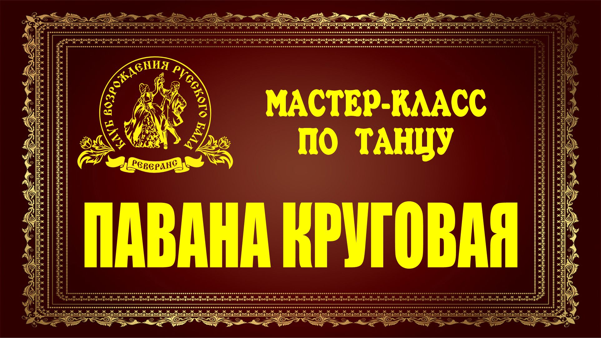 Павана круговая