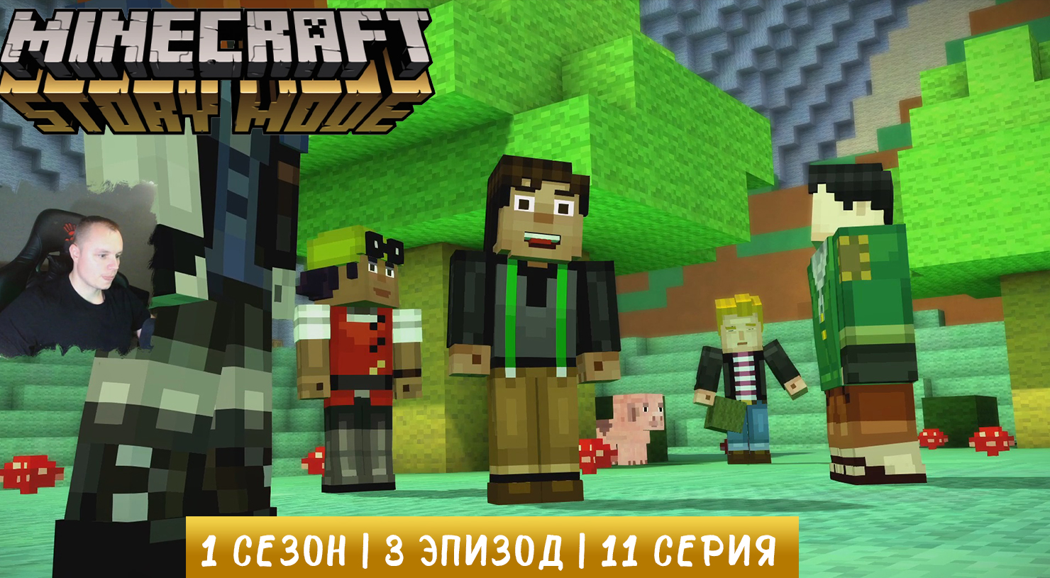 Minecraft Story Mode ➤ 1 Сезон ➤ 3 Эпизод ➤ 11 серия ➤ Секретное место Сорена ➤ Майнкрафт стори мод