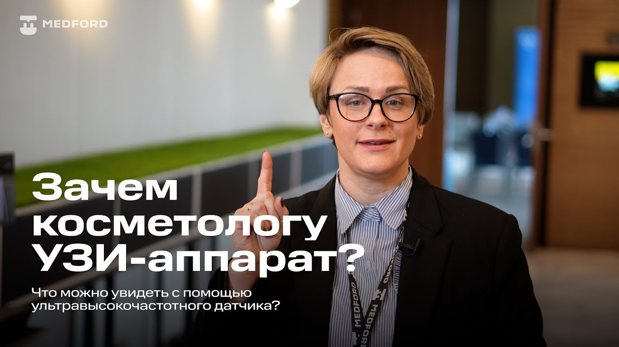 Зачем косметологу УЗИ-аппарат?