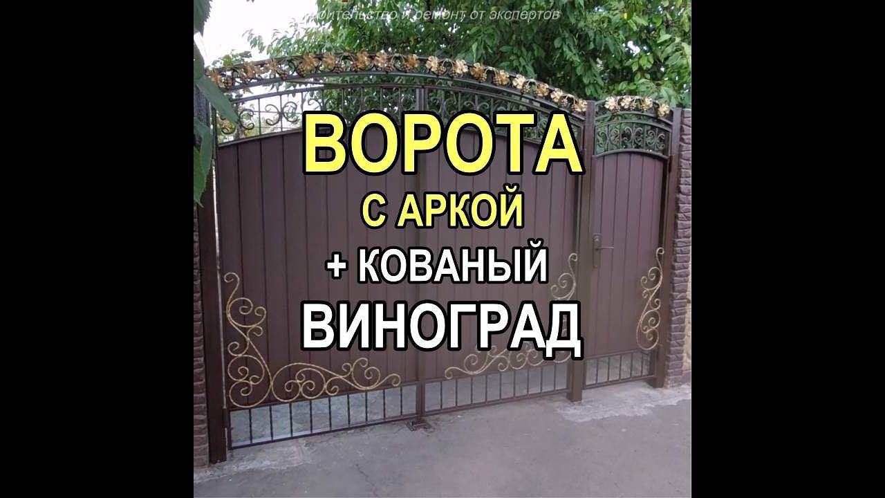 313M - Ворота из профнастила с аркой и кованым декором (виноградные гроздья), Кривой Рог