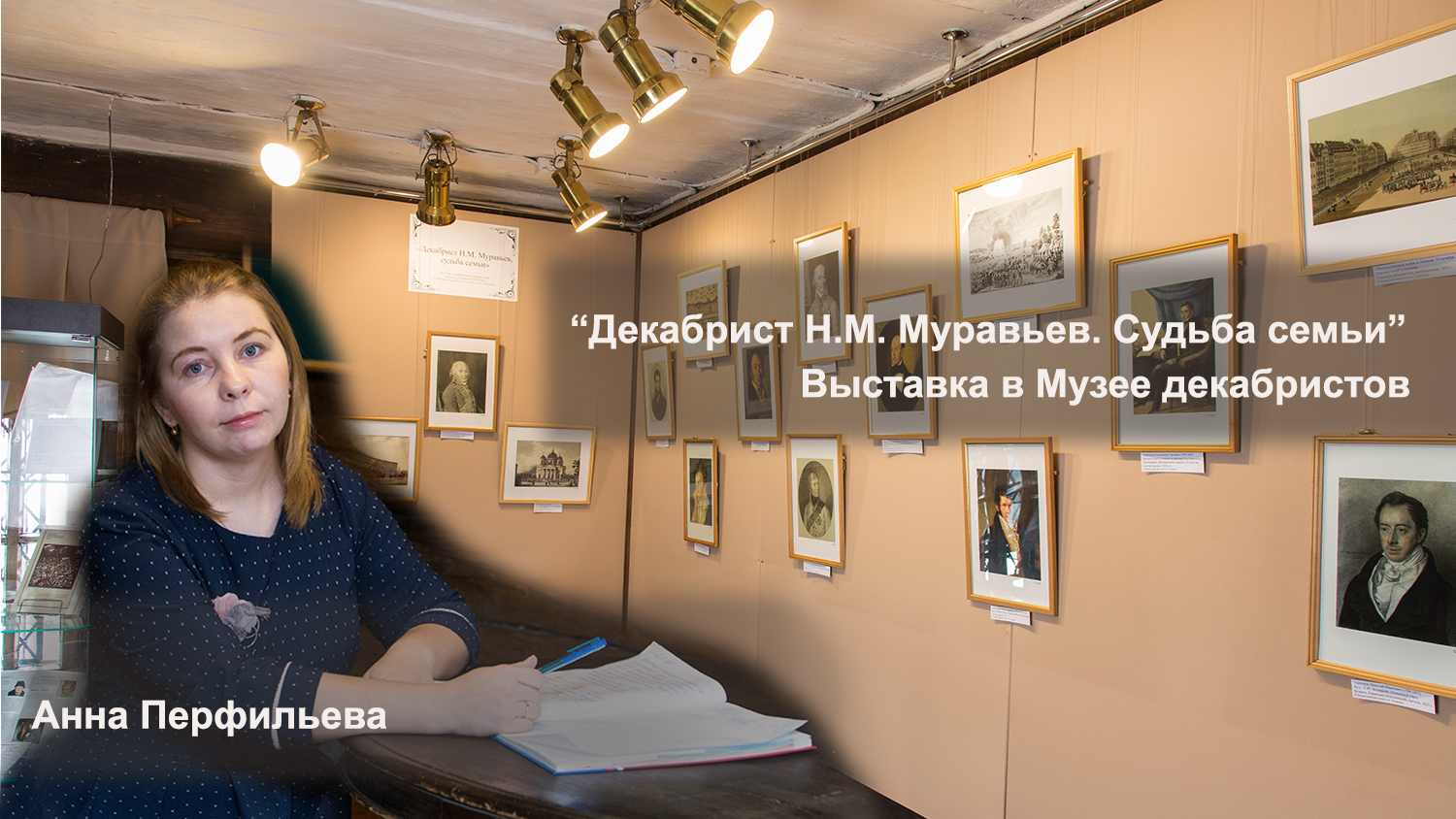 Выставка Н. Муравьев судьба семьи.mp4