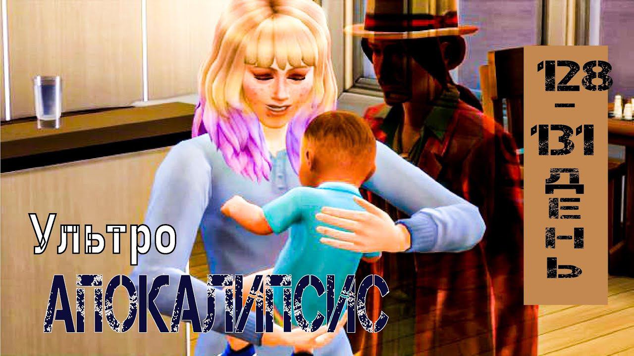 SIMS4 - АПОКАЛИПСИС (ультра сложный) - эп.10 - ДЕМИУРГ КОСЯЧИТ, СИМЫ СТРАДАЮТ.