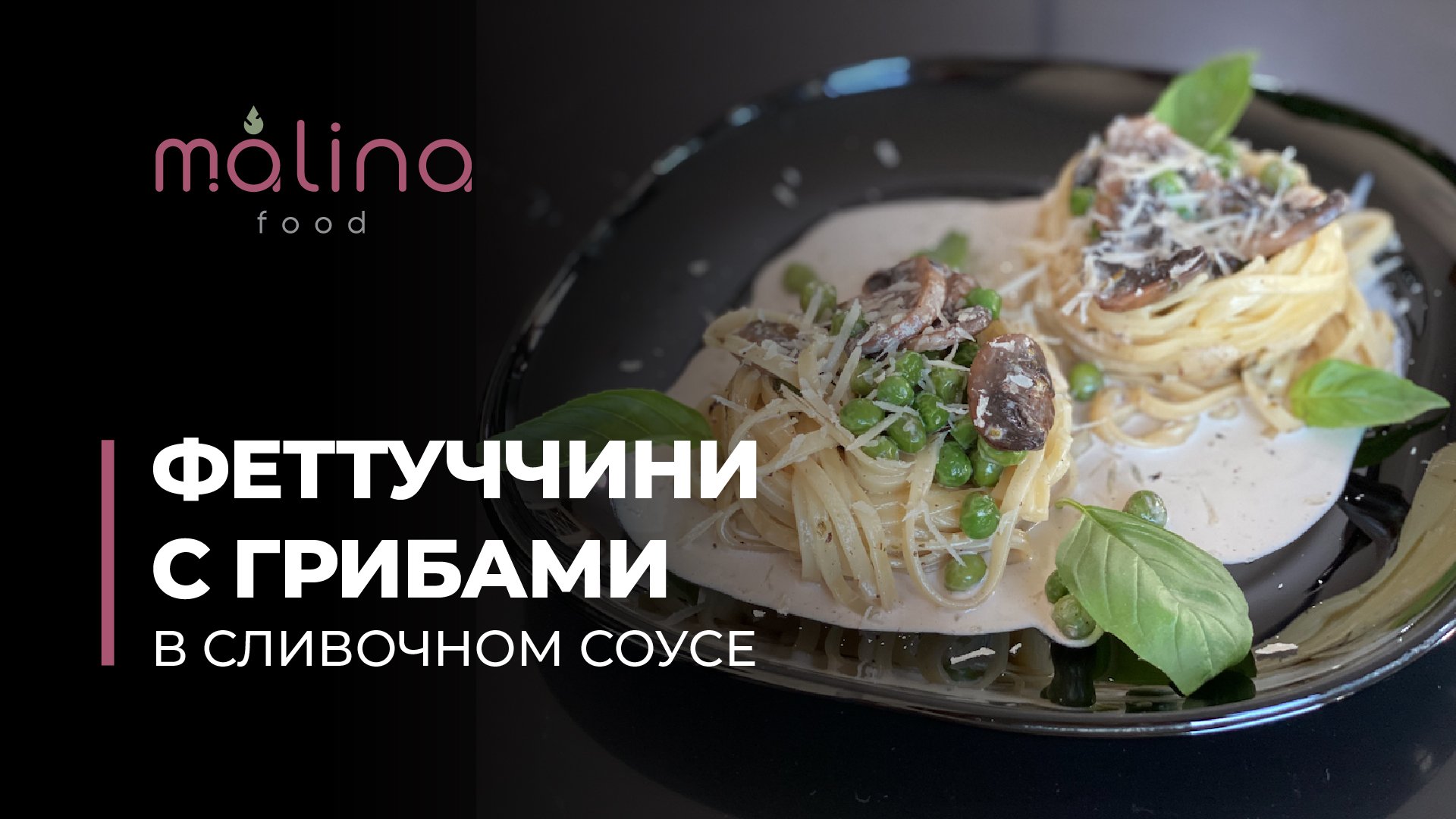 ФЕТТУЧЧИНЕ С ГРИБАМИ В СЛИВОЧНОМ СОУСЕ?