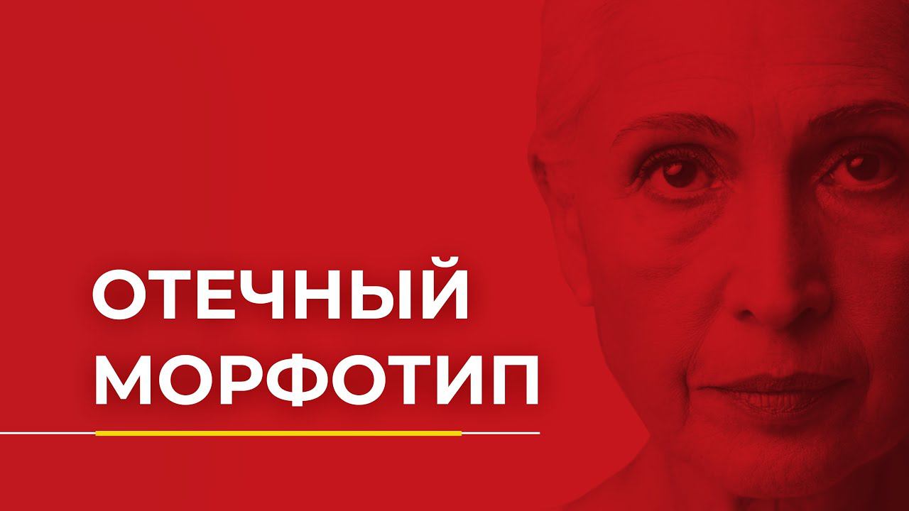 Отечный морфотип.