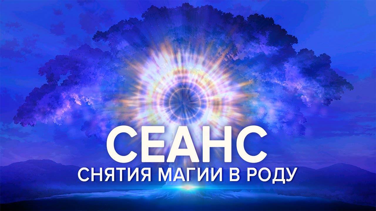 Сеанс снятия магии в Роду| Космоэнергетика