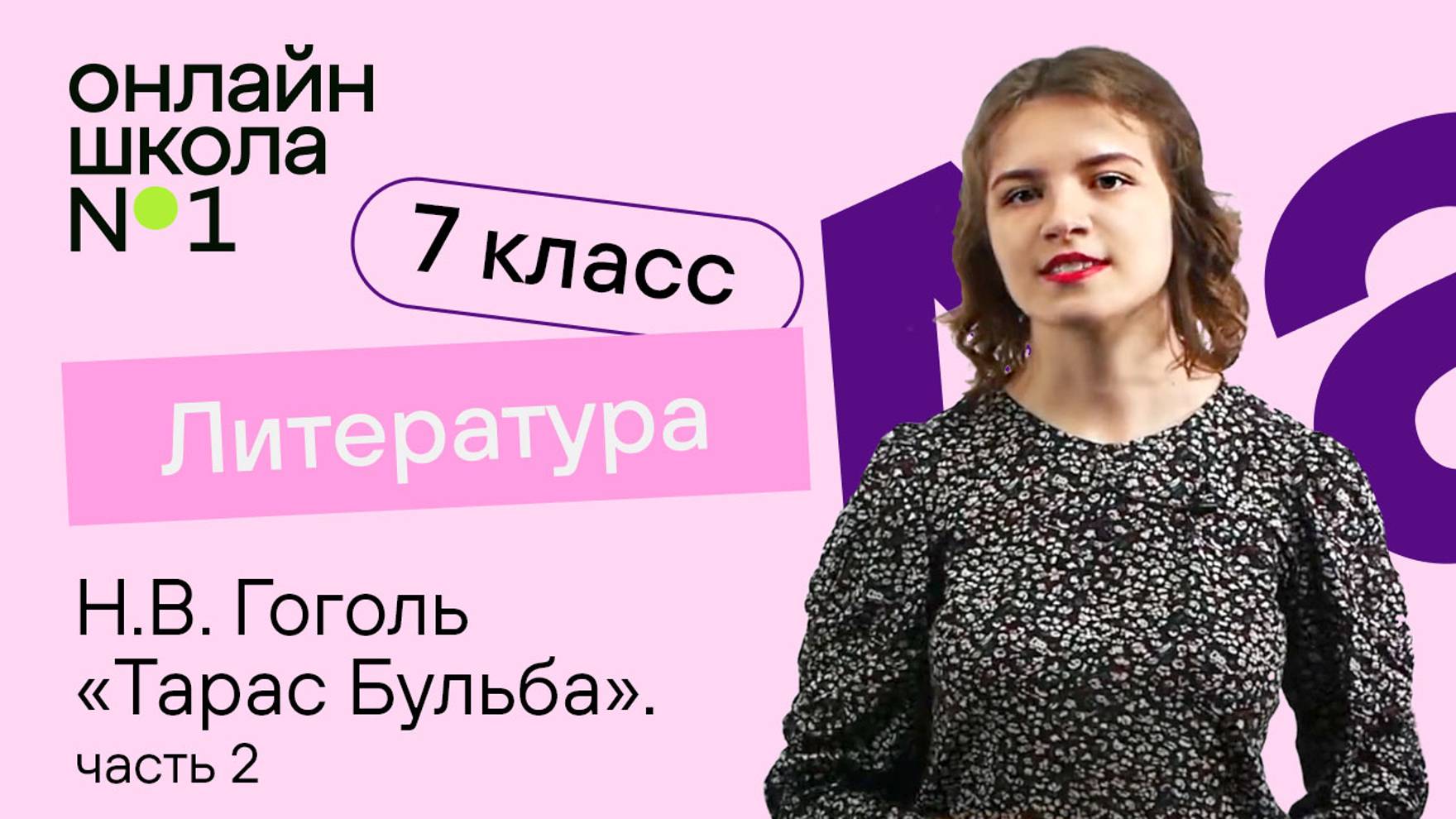 Н.В. Гоголь «Тарас Бульба». Литература 7 класс. Видеоурок 17. Часть 2