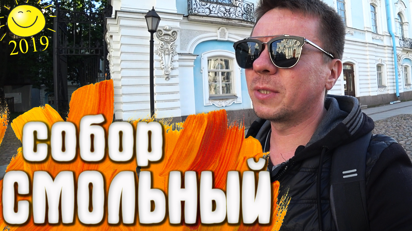 Смольный_Собор.m4v