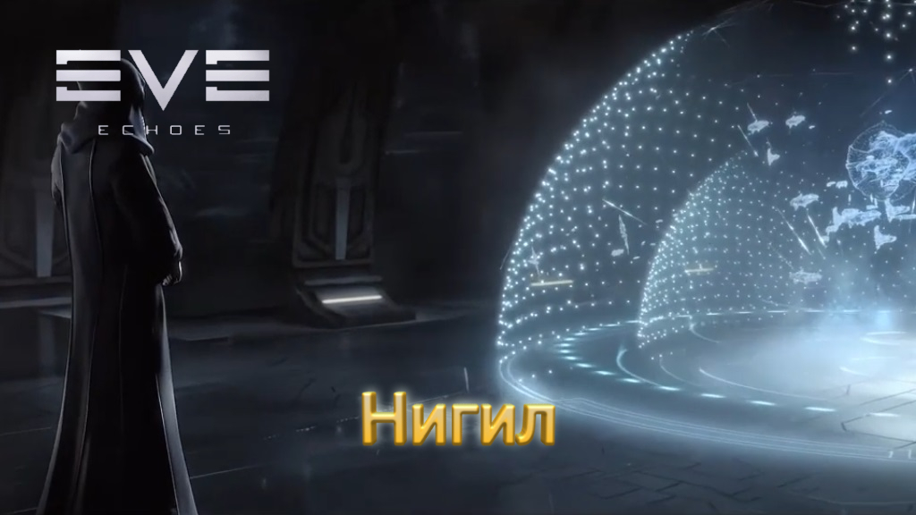 EVE Echoes Нигил пространство Nihilus Space