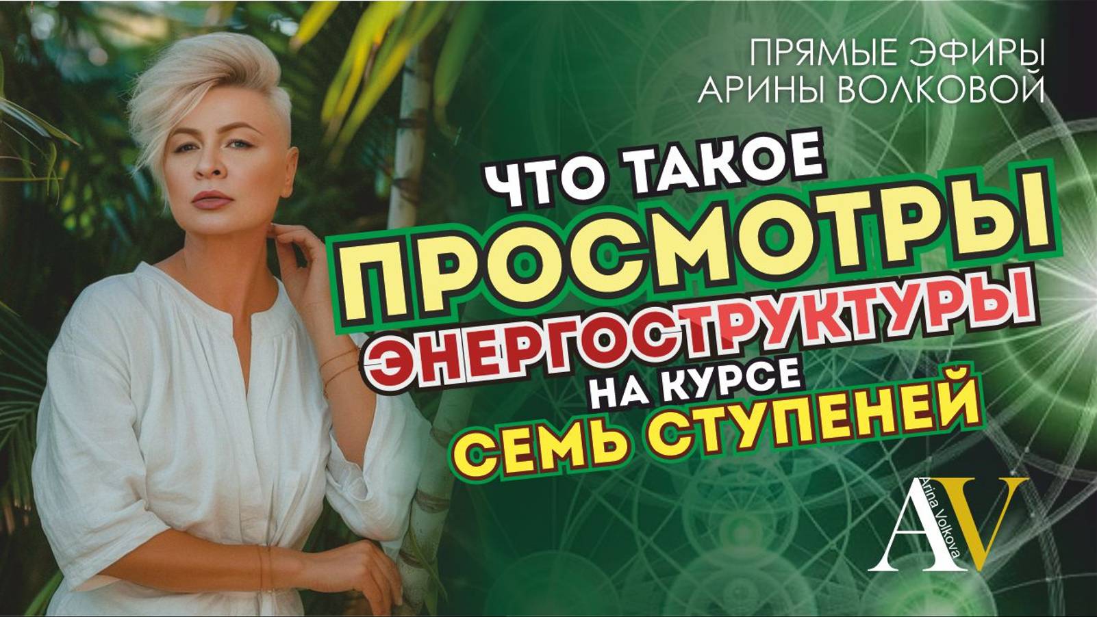 ПРОСМОТР ЭНЕРГОСТРУКТУРЫ на курсе СЕМЬ СТУПЕНЕЙ| Что это такое?