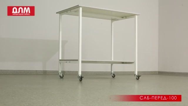 СТОЛ ПЕРЕДВИЖНОЙ ЛАБОРАТОРНЫЙ  СЛБ-П-100