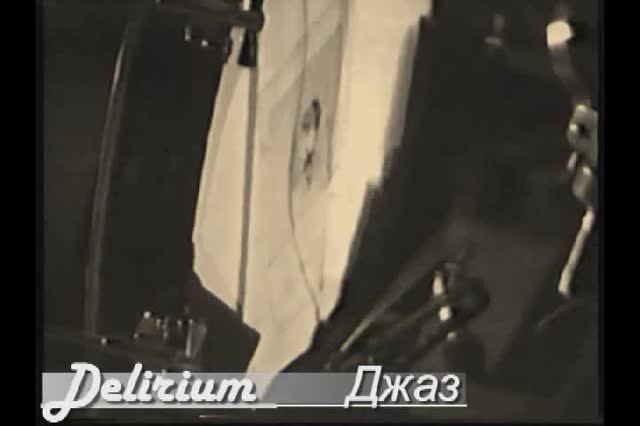 Delirium. Джаз