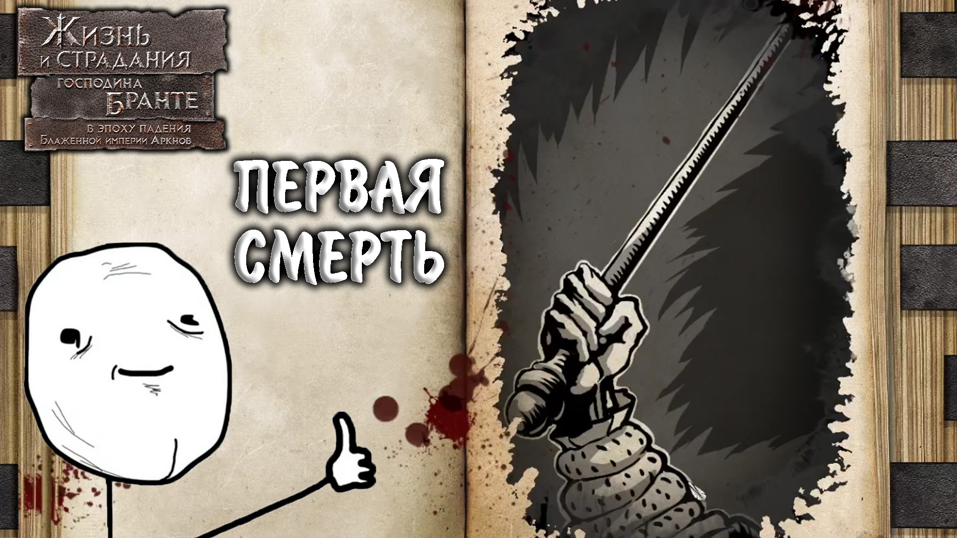 The Life and Suffering of Sir Brante #3 - ПЕРВАЯ СМЕРТЬ