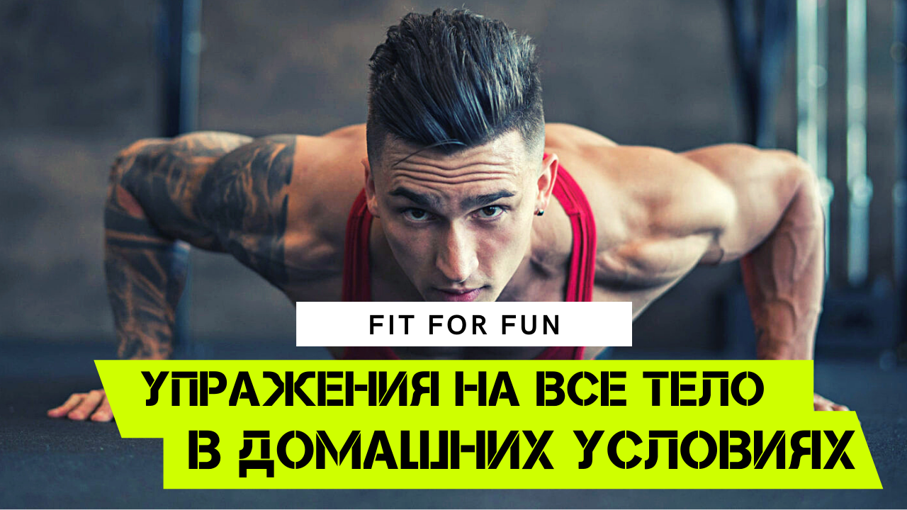 Работаем на массу в домашних условиях, упражнения на все тело, полная программа тренировок