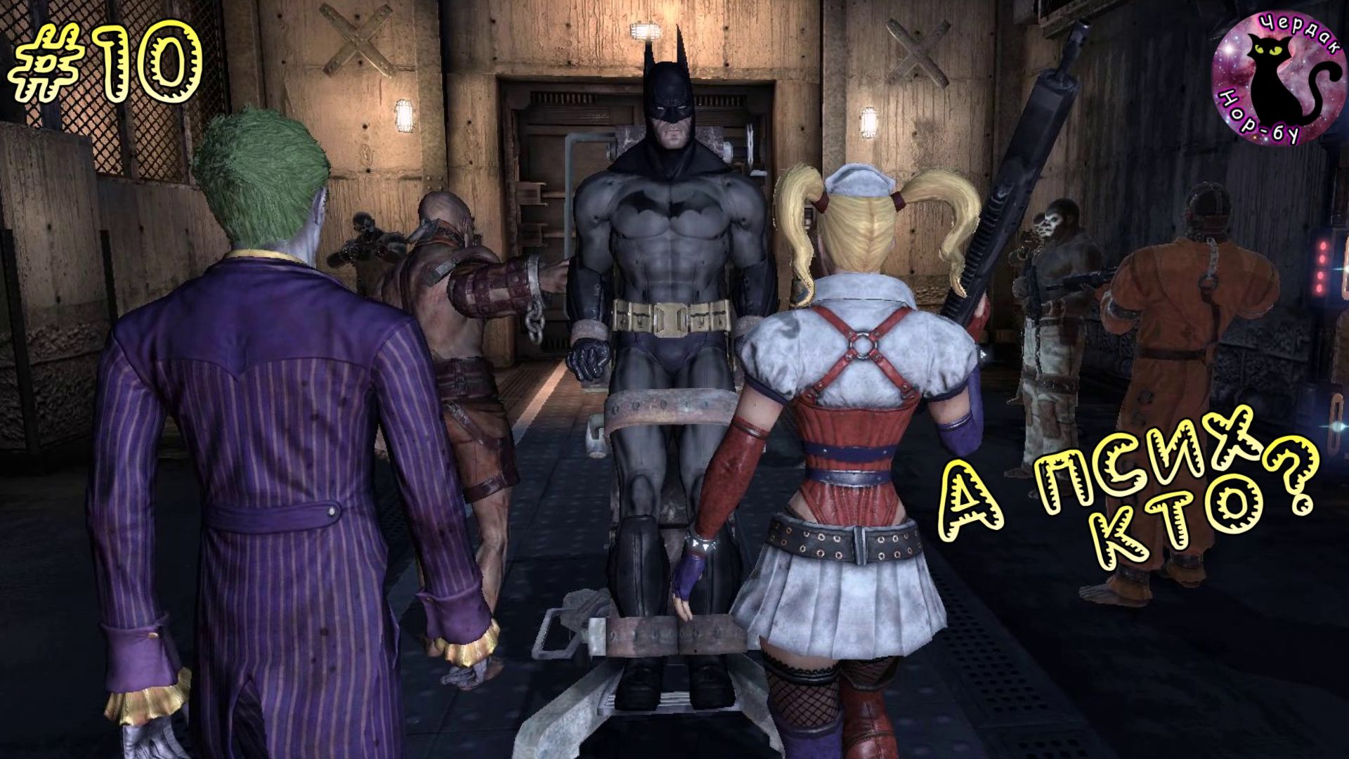 Batman Arkham Asylum - А псих кто? #10
