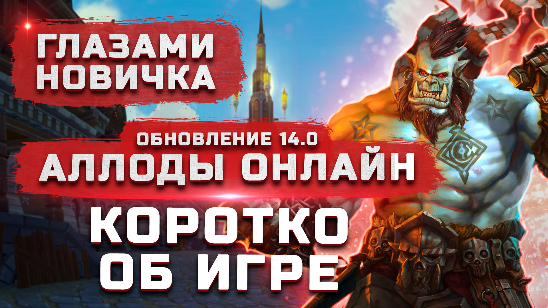 "Коротко" об игре | Обновление 14.0 | Обзор Аллоды Онлайн "Глазами новичка"