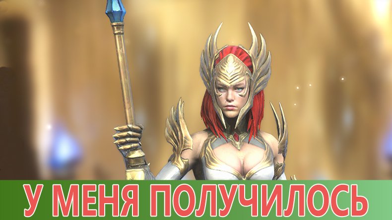 RAID Shadow Legends. АРБИТР. Я СДЕЛАЛ ЭТО!  [ ARBITR. I DID IT! ]