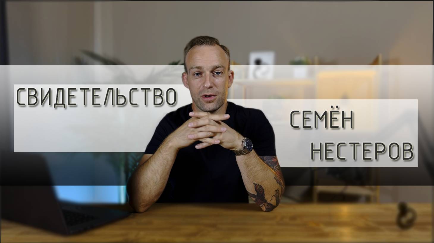 Свидетельство - Семён Нестеров г.Нижний Новгород