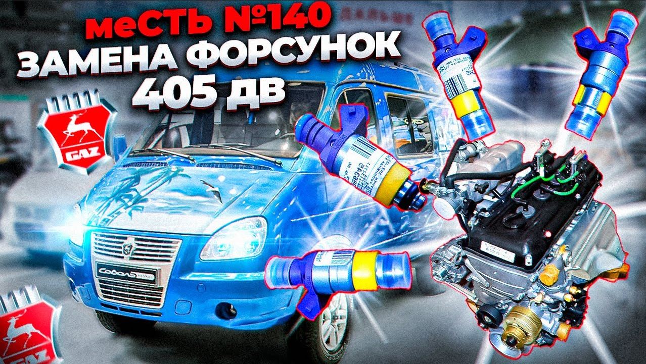 меСТЬ № 140 - замена топливных форсунок на 405 движке.