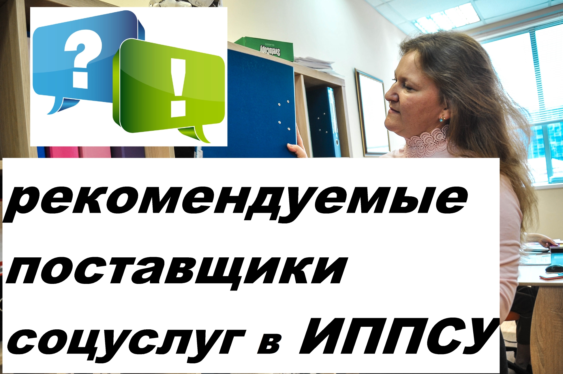 Может ли получатель социальных услуг заключить договор с поставщиком, который не указан в его ИППСУ?