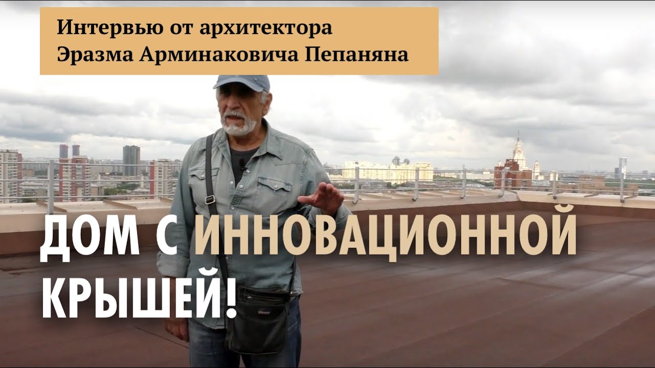 Архитектор Эразм Пепанян о крыше элитного жилого комплекса "Вавилово"