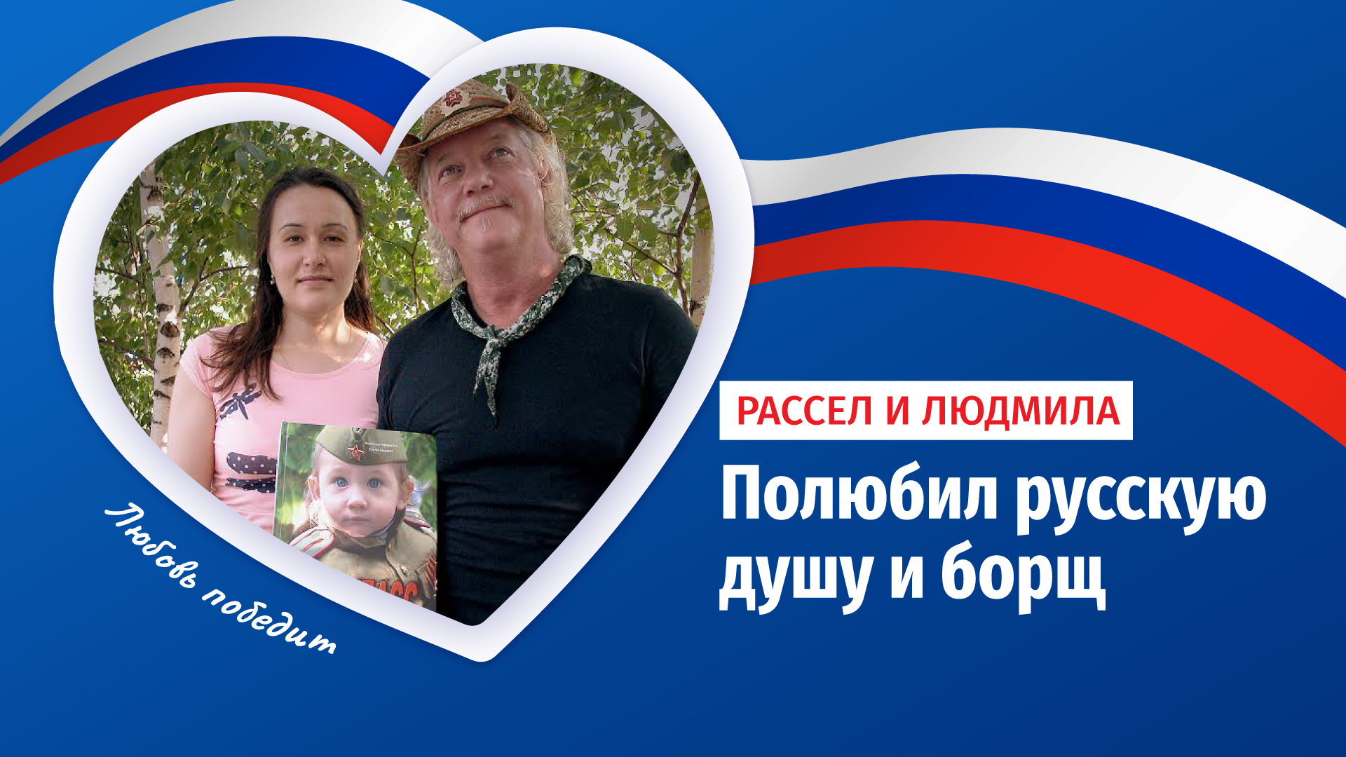 Полюбил русскую душу и борщ: американец нашёл свою любовь на Донбассе