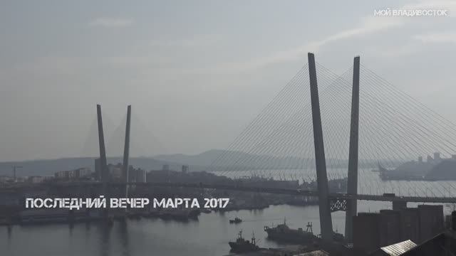 Владивосток последний день марта 2017.