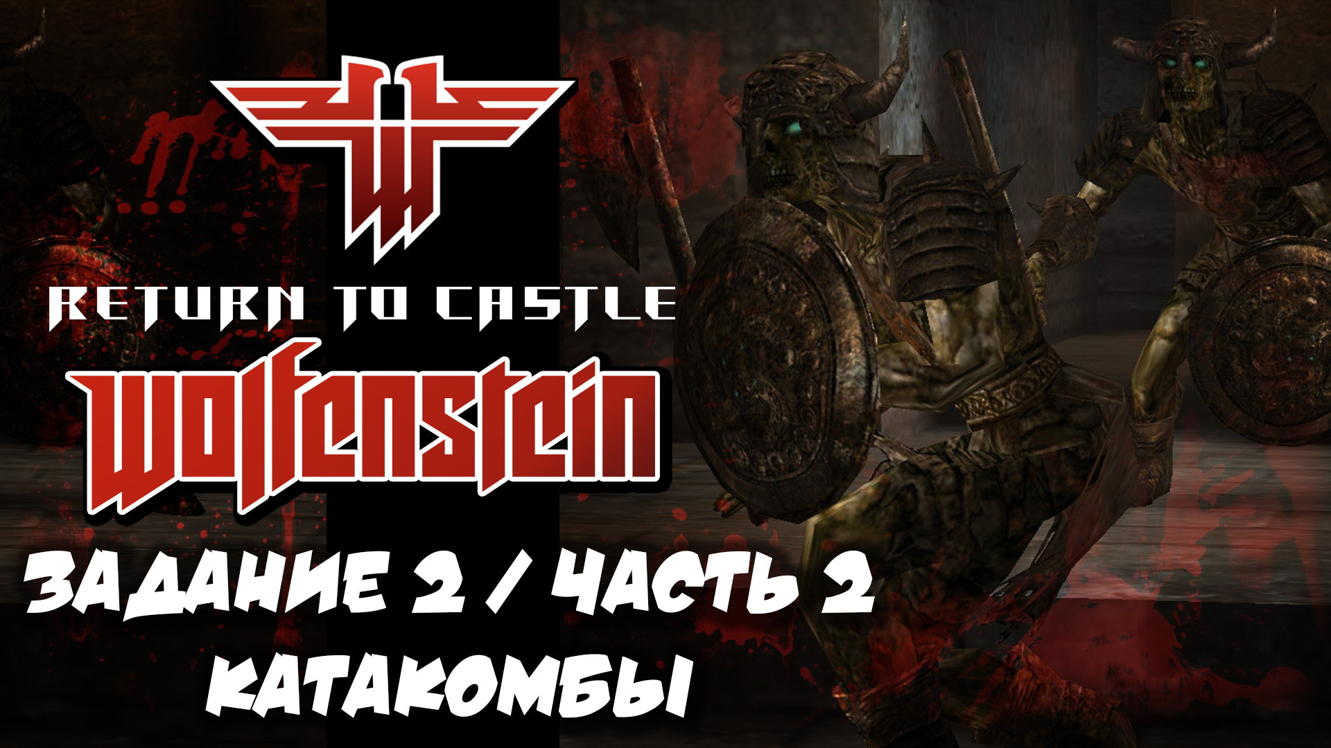 RETURN TO CASTLE WOLFENSTEIN | ЗАДАНИЕ 2 |ЧАСТЬ 2| КАТАКОМБЫ