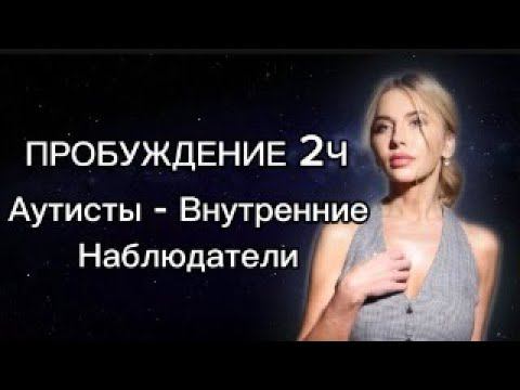 Пробуждение 2ч. Аутисты - внутренние наблюдатели. Прямой эфир 24.05.2024