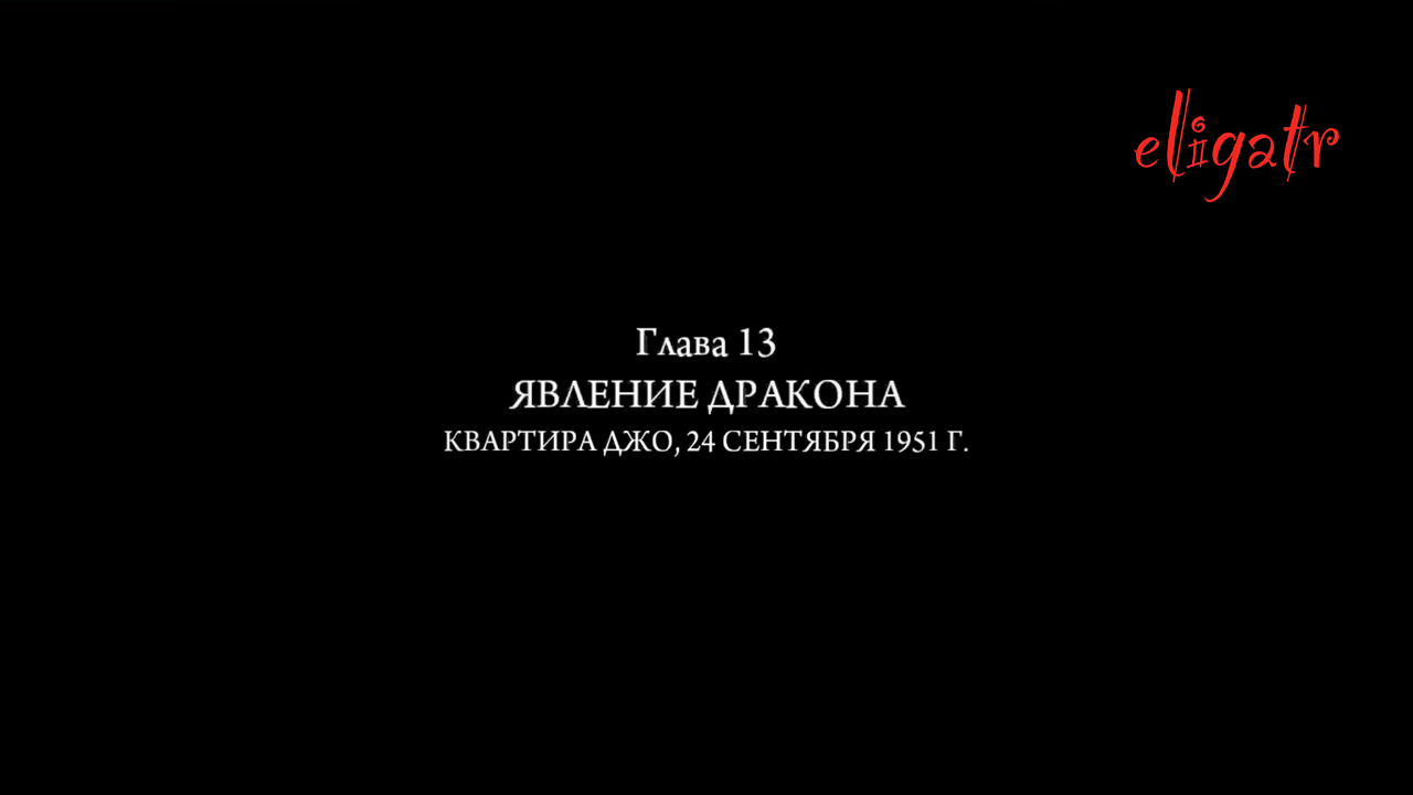 Mafia II: Definitive Edition. Глава 13 "Явление Дракона". Квартира Джо, 24 сентября 1951г.