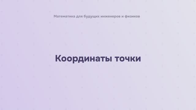 Координаты точки