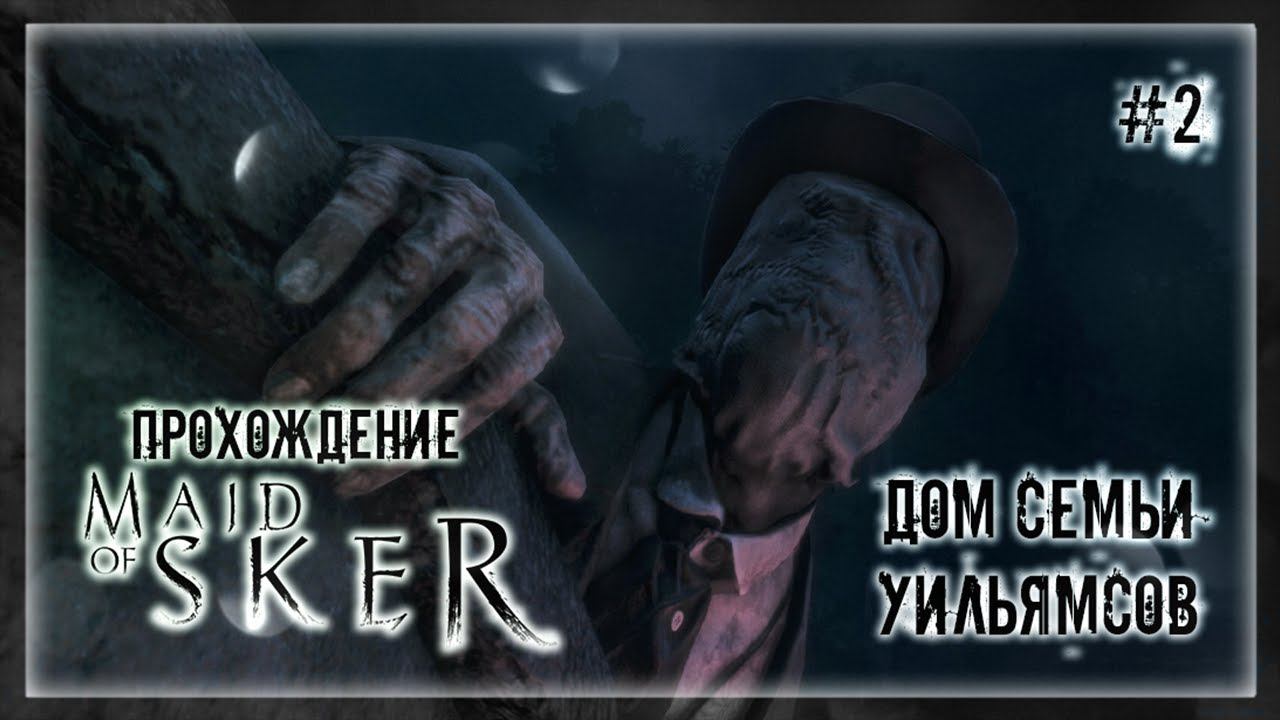 ДОМ СЕМЬИ УИЛЬЯМСОВ | Прохождение Maid of Sker #2
