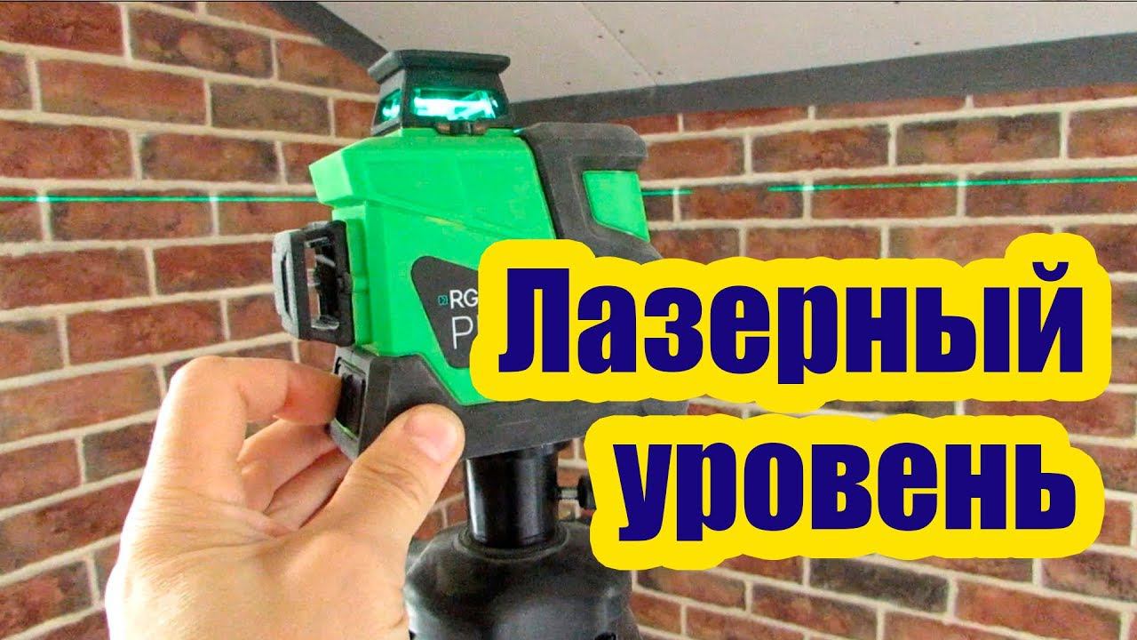 ЛАЗЕРНЫЙ УРОВЕНЬ. УСТРОЙСТВО И ПРИНЦИП РАБОТЫ