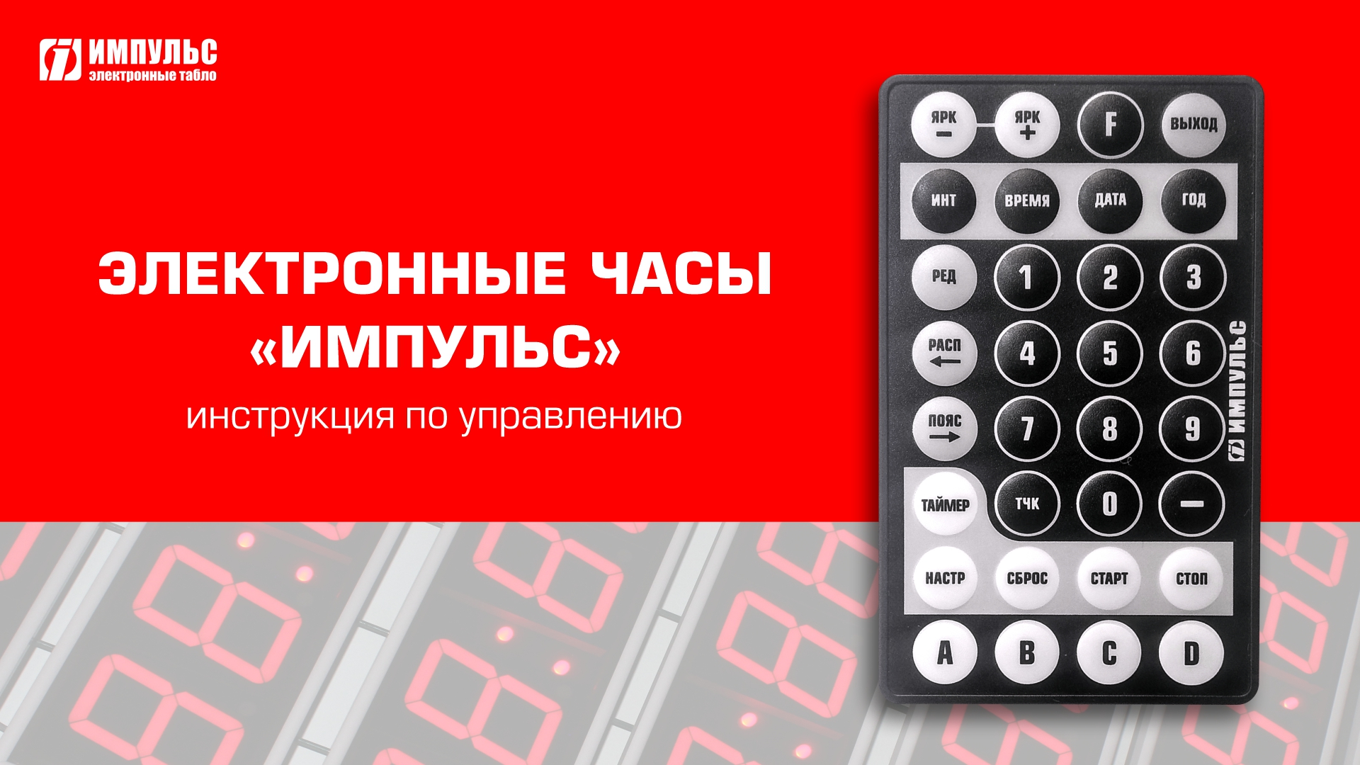Инструкция по управлению часами "Импульс"