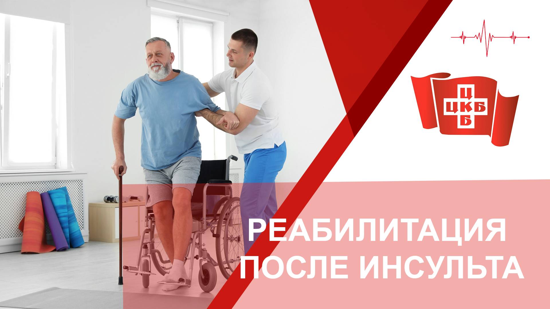 Реабилитация после инсульта