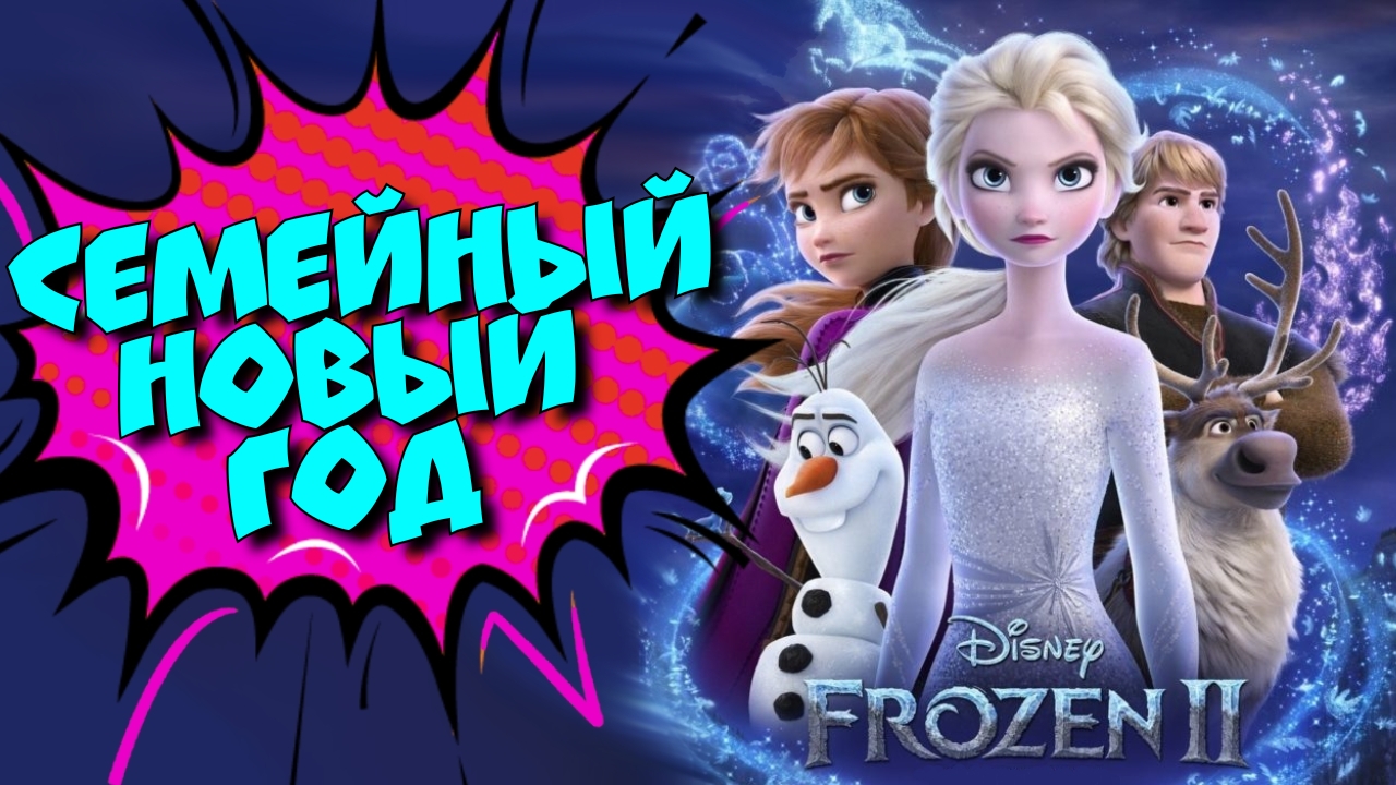 КИНОФИЛИЯ: Семейный новый год. Холодное сердце 2, смешная озвучка