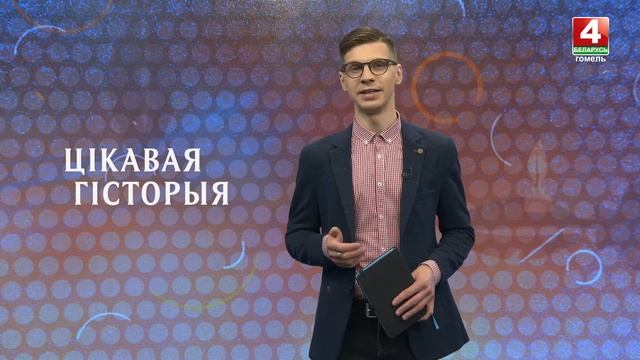 Цікавая гісторыя. Брагінскі след Ілжэдзмітрыя.