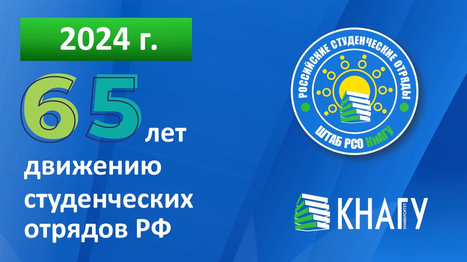 День РСО КнАГУ 2024