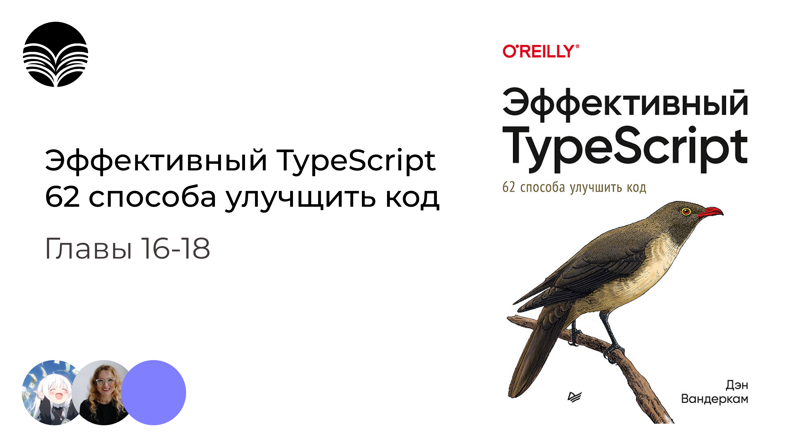 Книжный клуб / Эффективный TypeScript: 62 способа улучшить код - Главы 16-18