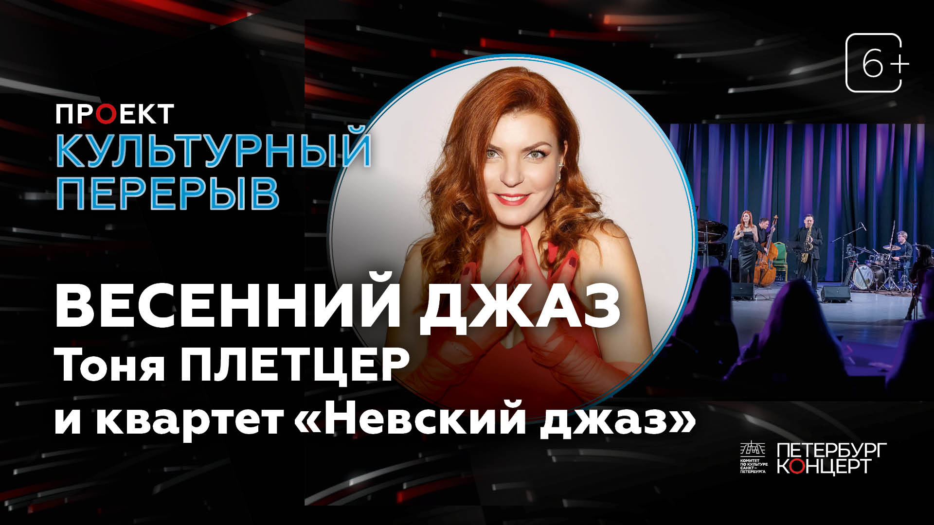 ВЕСЕННИЙ ДЖАЗ. «Невский джаз» и Тоня Плетцер