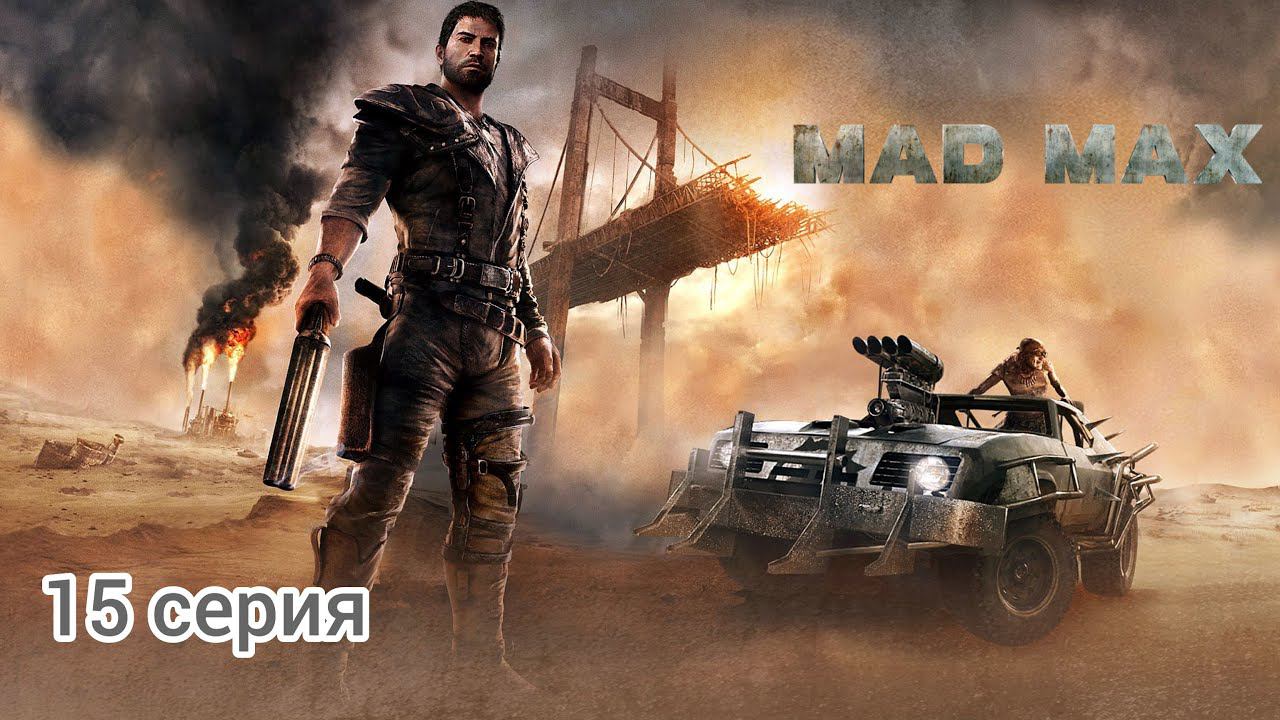 Mad Max/Безумный Макс Прохождение, 15 серия Задания Красноглазки и сбор ресурсов