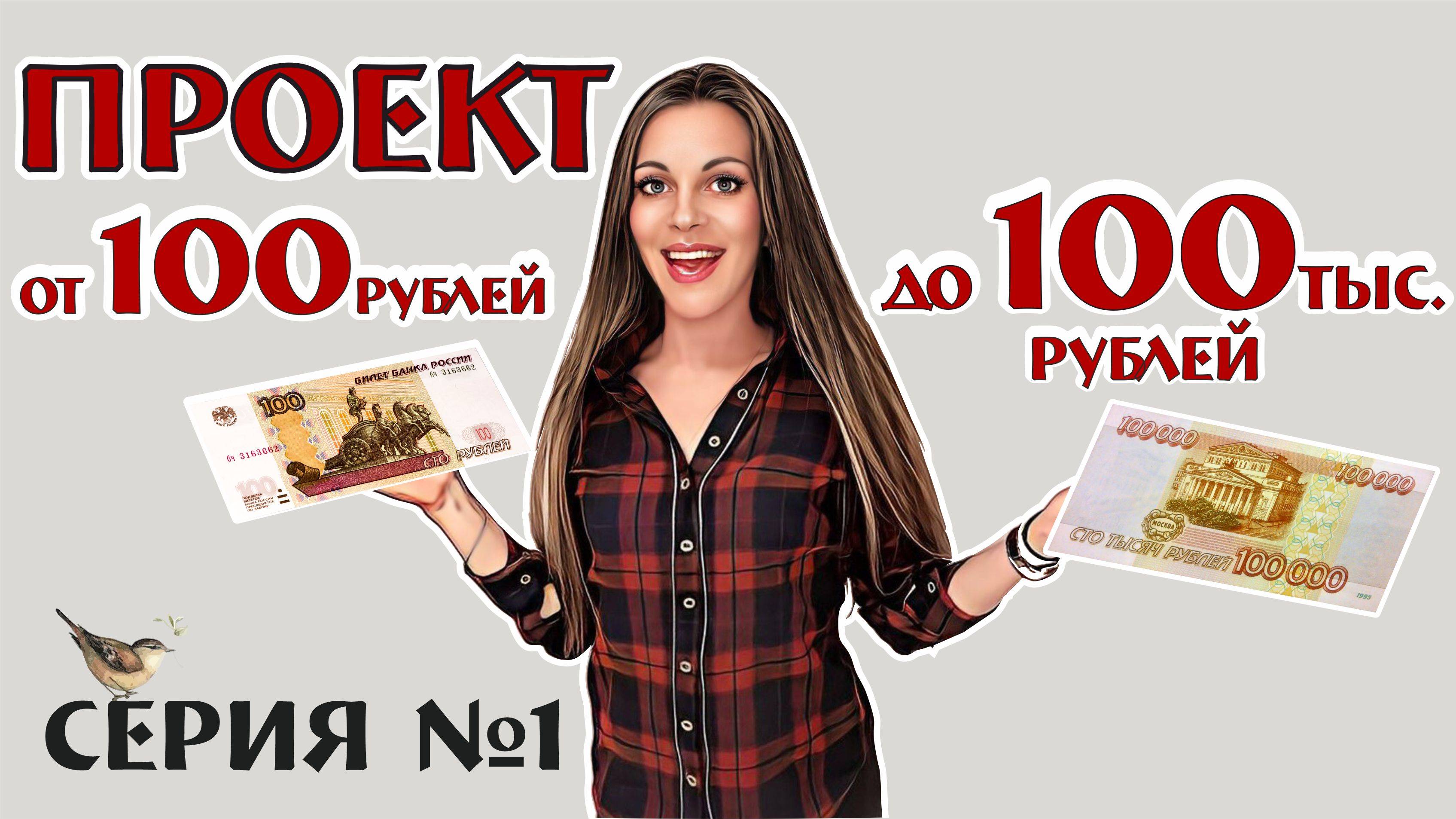 ПРОЕКТ от 100рублей до 100 000рублей! Серия №1 винтаж ретро