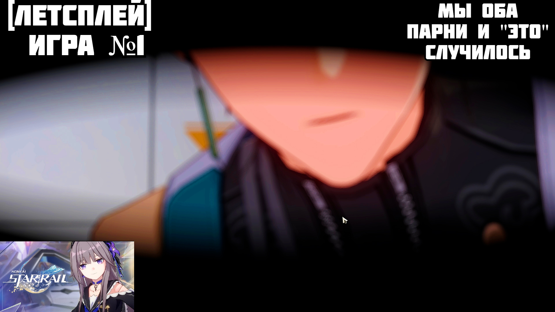 [Let's Play][Игра №1][Опустошители на космическом поезде][Honkai: Star Rail]