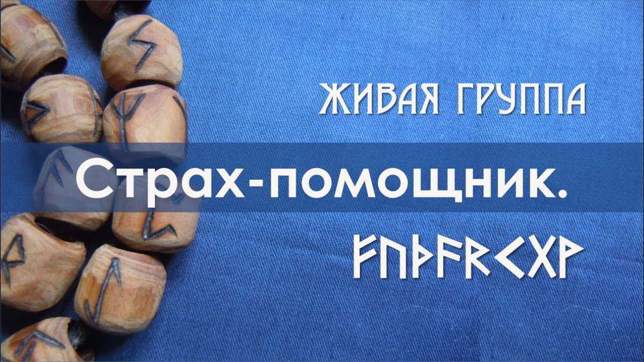 Страх-помощник.